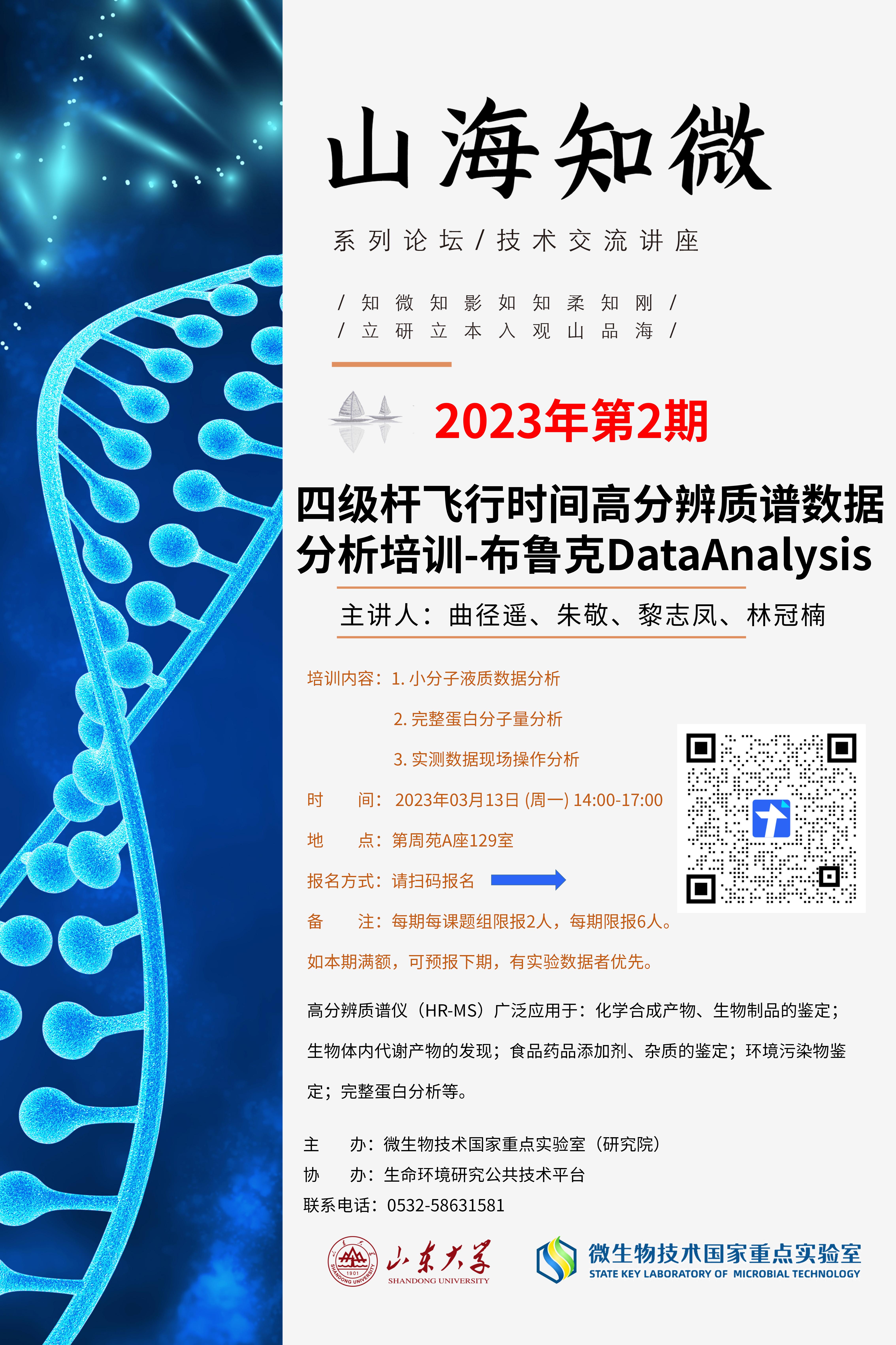 山海知微丨2023年第2期 四级杆飞行时间高分辨质谱数据分析培训-布鲁克DataAnalysis-微生物技术国家重点实验室
